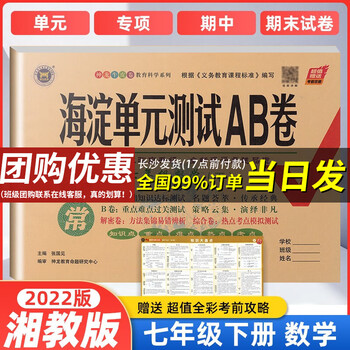 【当日发】2022春 非常海淀单元测试ab卷7七下 七年级下册数学（湘教版XJ）同步课本练习单元测试卷