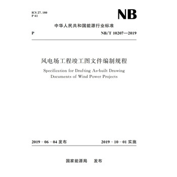 风电场工程竣工图文件编制规程（NB/T 10207—2019）