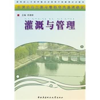灌溉与管理 徐建新 中央广播电视大学出版社