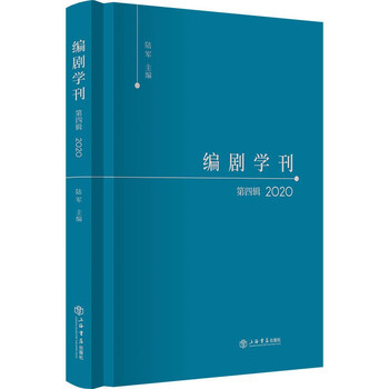 编剧学刊·第四辑（2020）