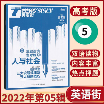 【每期更新】英语街高考版杂志2021\/2022年可选 现货速发 2022年5月刊
