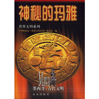 神秘的玛雅 中华世纪坛《世界文明系列》编委会 9787200043211 北京出版社