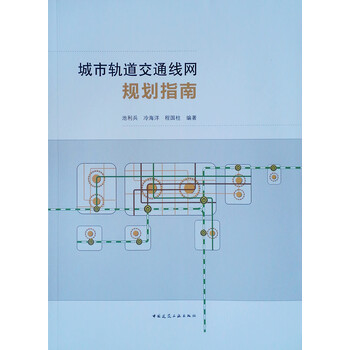 城市轨道交通线网规划指南