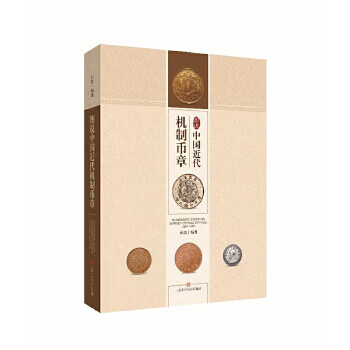 图说中国近代机制币章 孙浩著 上海科学技术出版社 9787547835937