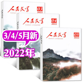 人民文学杂志2022年3/4/5月 共3本打包 现代文学文摘小说散文期刊