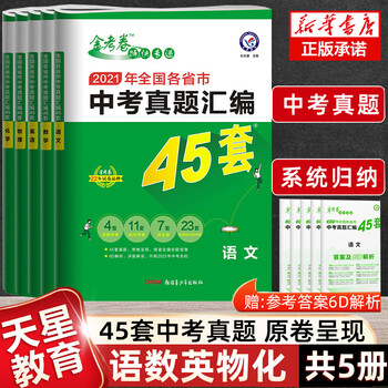 2022新版中考数学试卷历年真题卷全套初中初三中考模拟试卷金考卷语文英语物理化学历史政治45套新教材 【5科】语数英物化 初中通用