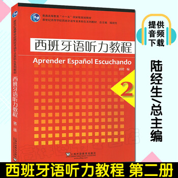  西班牙语听力教程2第二册MP3下载 西班牙语听力 上海外语教育出版社