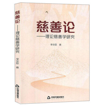 慈善论：理论慈善学研究 李文臣 中国书籍出版社【正版图书】
