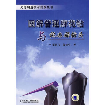 图解普通麻花钻与倪志福钻头 蔡运飞,段建中　编著 机械工业出版社