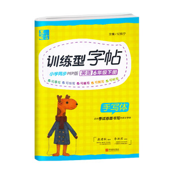 墨言小学英语同步写字课字帖PEP版·6年级下册