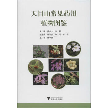 天目山常见药用植物图鉴
