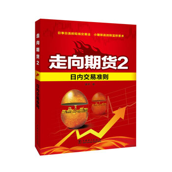 日内交易准则-走向期货-2