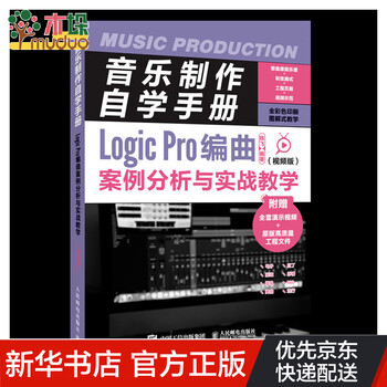 音乐制作自学手册 Logic Pro编曲案例分析与实战教学 视频版