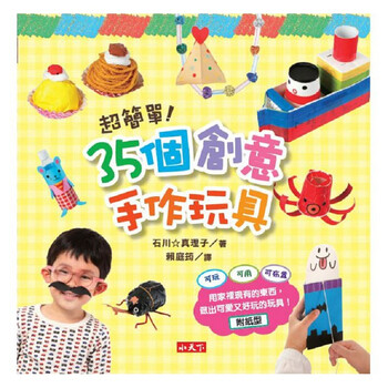现货台版 简单 35个创意手作玩具 儿童手工DIY 小天下出版