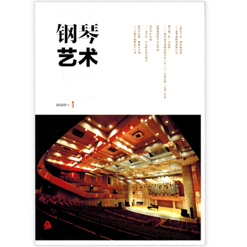 钢琴艺术2020年1月音乐杂志书籍教材