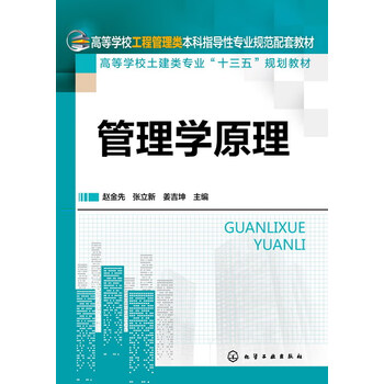 管理学原理 赵金先、张立新、姜吉坤 主编
