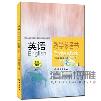 英语 拓展模块 修订版 教学参考书 王立善  戴宗显 中等职业教育课程改革国家规划新教材