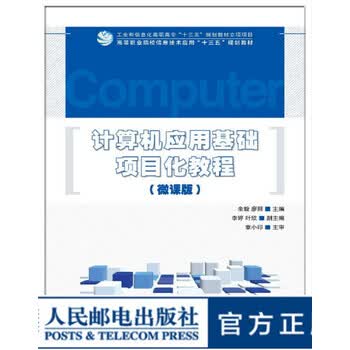 计算机应用基础项目化教程 微课版