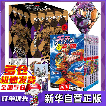 【领券立减】jojo乔乔的奇妙冒险漫画书第一部幻影之血+第二部战斗潮流+第三部星尘斗士荒木飞吕彦 第2部7册（赠海报*2+贴纸*2+书签*7）
