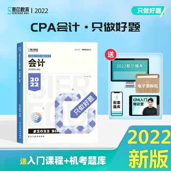 现货新版】CPA注会 会计 只做好题 斯尔教育2022年注册会计师备考全攻略 练习题库答案解析 斯尔注会教材配套辅导书习题集刷题