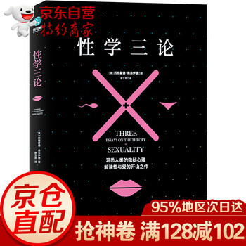 性学三论精美插图版 弗洛伊德三大不朽名作之一 心理学书籍