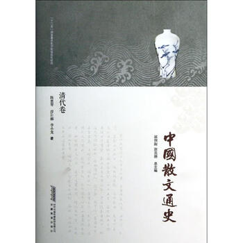 中国散文通史(清代卷) 陈惠琴//莎日娜//李小龙 著作 古典文学理论