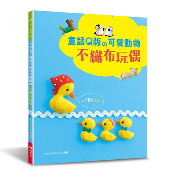 台版 童话Q版的可爱动物不织布玩偶 色彩缤纷的薄不织布动物大集合DIY生活制作乐
