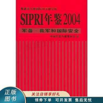 SIPRI年鉴军备、裁军和国际安全2004