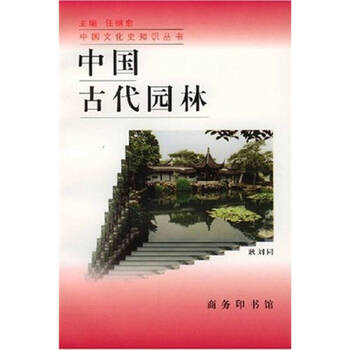 中国古代园林 耿刘同