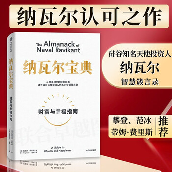 【樊登推荐】纳瓦尔宝典 从白手起家到财务自由 财富与幸福指南 埃里克乔根森著 新书