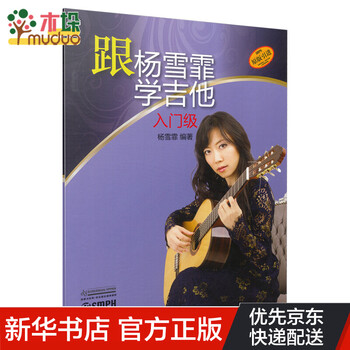 跟杨雪霏学吉他(入门级原版引进)