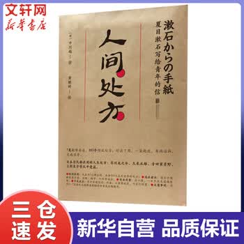 人间处方 夏目漱石写给青年的信 103个应对世界的方式与不安