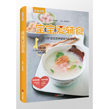 （萨巴·薇薇小厨）宝宝爱辅食9787555275992