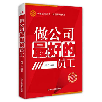 做公司 好的员工