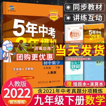 2022春版5年中考3年模拟9九年级下册全一册全套7本五年中考三年模拟人教外研版初三同步练习册 九年级下册数学人教版