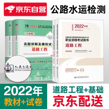 公路水运工程试验检测考试用书2022 官方教材+真题详解及模拟试卷 公共基础+道路工程4本套人民交通出版社 公路水运检测师