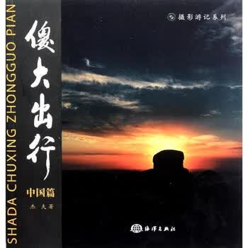 傻大出行中国篇 杰夫【正版书】