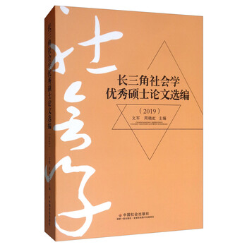 长三角社会学优秀硕士论文选编（2019）