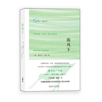 海风下 [美]蕾切尔·卡逊 外语教学与研究出版社