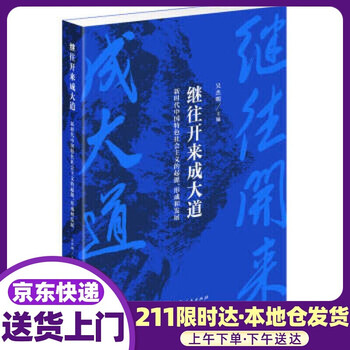 继往开来成大道 吴杰明 上海人民出版社