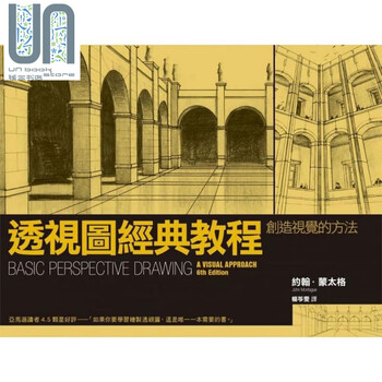 透视图经典教程：创造视觉的方法 港台原版 John Montague 枫书坊