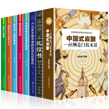 全套8册 中国式应酬 正版精装 应酬是门技术活 你的第一本礼仪书 酒局饭局人脉学 口才社交书籍 套装