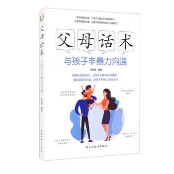 父母话术：与孩子非暴力沟通（32开平装）
