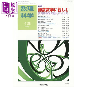 数理科学 熟悉离散数学 日文原版 数理科学 2021年 12月号