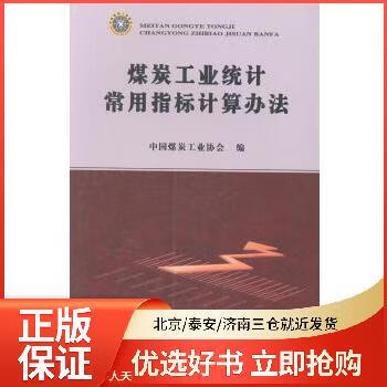 煤炭工业统计常用指标计算办法【人天】 全新正版
