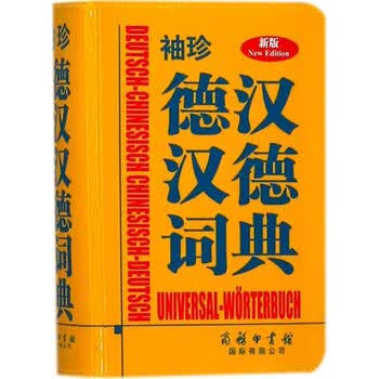 [上新]袖珍德汉汉德词典