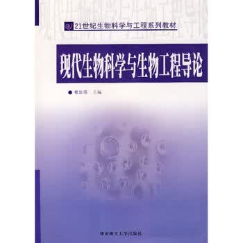 现代生物科学与生物工程导论
