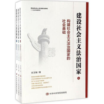 建设社会主义法治国家