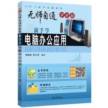 无师自通学电脑(附光盘新手学电脑办公应用)/无师自通学电脑系列