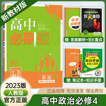 【新教材专用】2023版高中必刷题高中政治必修四4哲学与文化人教版同步练习册教辅书